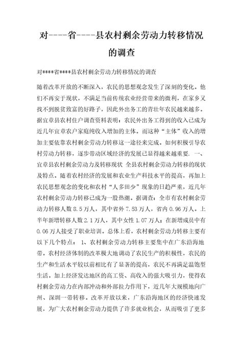 对x省x县农村剩余劳动力转移情况的调查word模板柚墨yomoer
