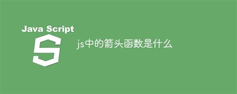 js中的箭头函数是什么 叮当号