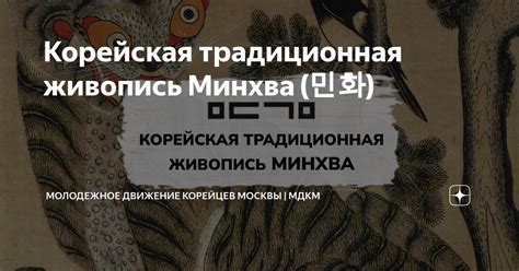 Корейская традиционная живопись Минхва 민화 Молодежное движение