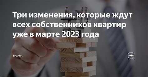 Три изменения которые ждут всех собственников квартир уже в марте 2023 года БАФРА Дзен