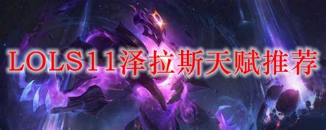 Lols11泽拉斯天赋推荐lol游戏攻略牛撸网