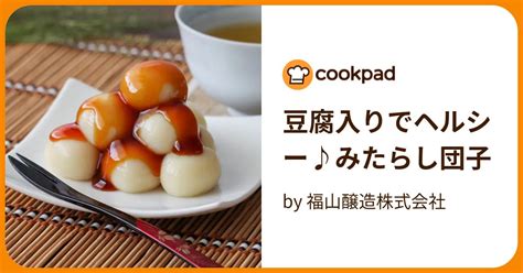 豆腐入りでヘルシー♪みたらし団子 By 福山醸造株式会社 【クックパッド】 簡単おいしいみんなのレシピが395万品