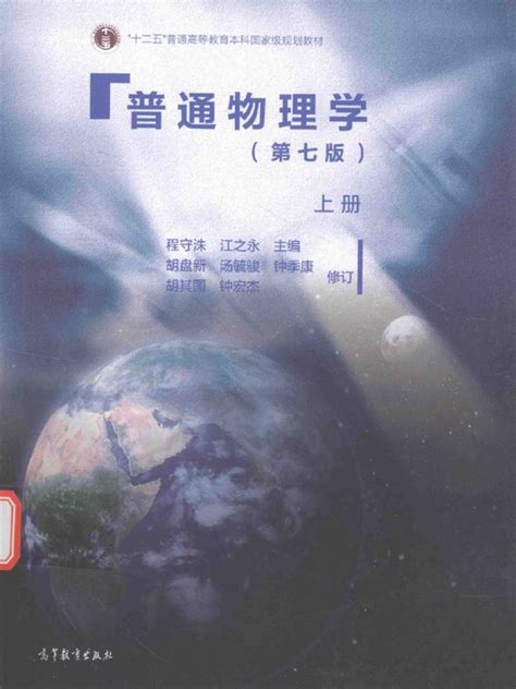 普通物理学（第七版）上册 By 程守洙江之永 Pdf