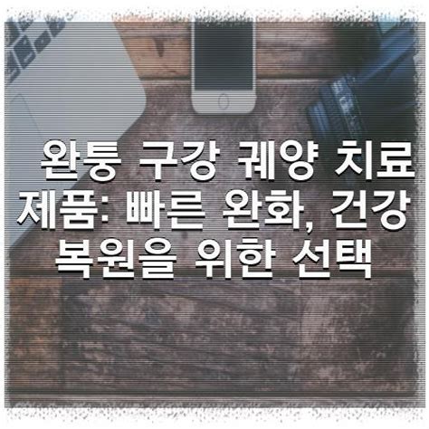 완퉁 구강 궤양 치료 제품 빠른 완화 건강 복원을 위한 선택