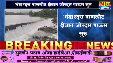 वाकी धरण भरले भंडारदरा पाणलोट क्षेत्रात पाऊस सुरूच धरणाच्या पाणी