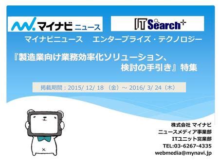 次世代製造業向けソリューション 検討の手引き特集 マイナビニュース エンタープライズ セールスリード ご提供プラン のご案内
