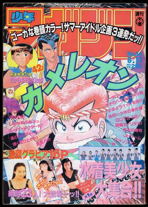 Yahooオークション 少年マガジン 1993年8月11日号no34 水着美少女