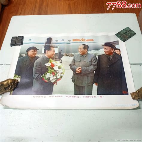 毛泽东同志，周恩来同志，刘少奇同志，朱德同志在一起年画宣传画字体图片收藏价格7788印章收藏
