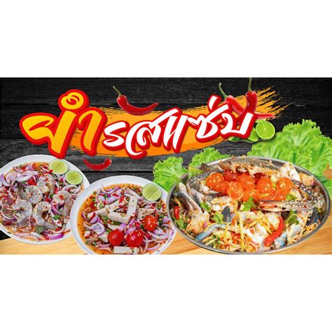 ป้ายไวนิล ยำแซ่บ แถมเคเบิ้ลไทร์ฟรี พร้อมพับขอบ ตอกตาไก่ Shopee Thailand