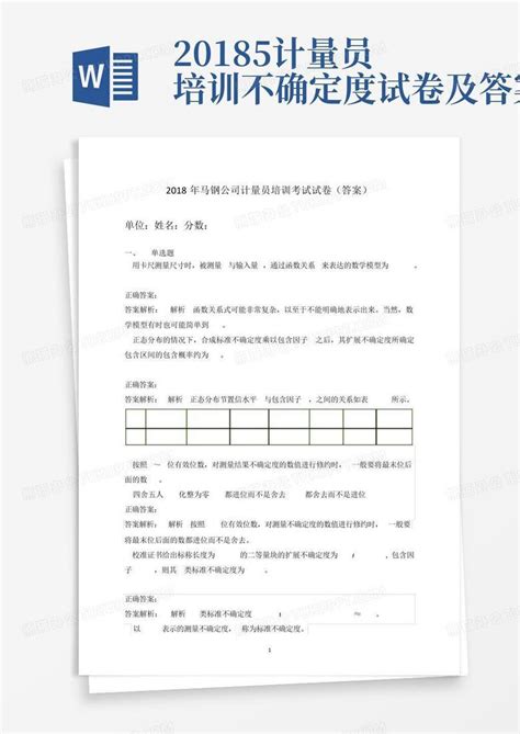 2018 5计量员培训不确定度试卷及答案Word模板下载 编号qdmaxrve 熊猫办公