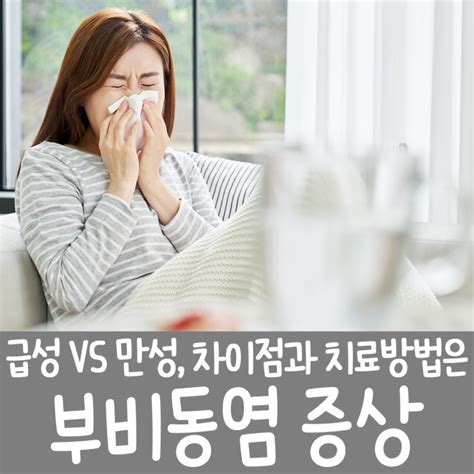부비동염 증상 급성과 만성의 차이점과 치료방법은 네이버 블로그