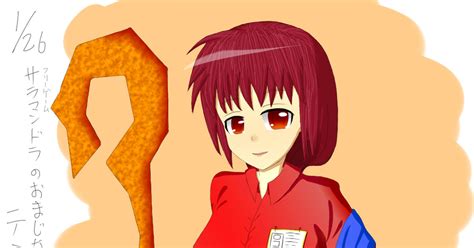 サラマンドラのおまじない 20130126jpeg 見習い絵描き御七夜のイラスト Pixiv