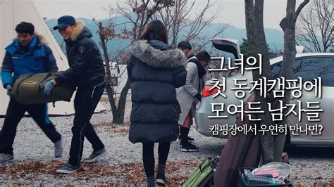 하늘에서 조미료가 그녀의 첫 동계캠핑 잠들기전 난로 세팅하기 캠핑장에서 우연히 만나면 Youtube