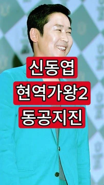 신동엽 현역가왕2 동공지진 Youtube