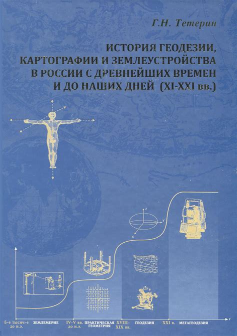 История геодезии картографии и землеустройства в России с древнейших