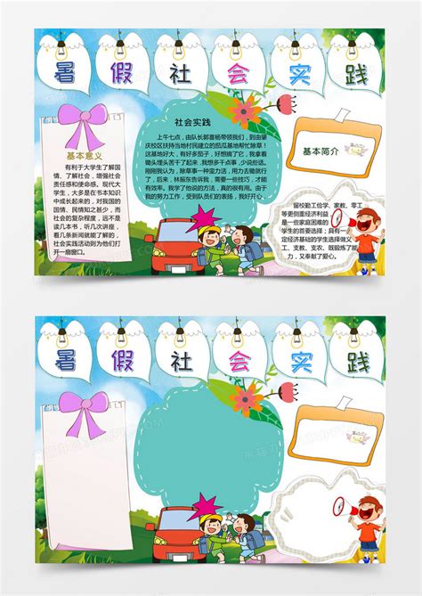 暑假社会实践小报手抄报word模板下载熊猫办公