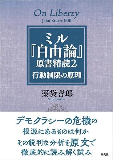 ミル自由論原書精読2 行動制限の原理 薬袋 善郎 本 通販 Amazon