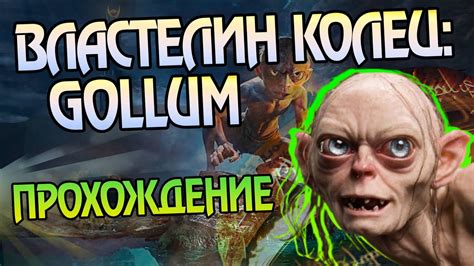 Властелин Колец Голлум прохождение 2 Youtube