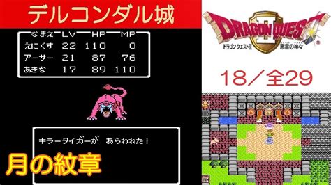 DQ2攻略 18ベラヌールデルコンダルボスキラータイガー月の紋章ドラクエ2ドラゴンクエスト2DRAGON QUEST II