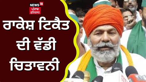 Rakesh Tikait ਦੀ ਵੱਡੀ ਚਿਤਾਵਨੀ Rakesh Tikait On Bjp Wrestlers
