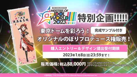 【アイマスmoiw2023】東京ドームを彩ろう！ オリジナルのぼりプロデュース権発売決定！本日12月21日水より販売開始！ 【公式