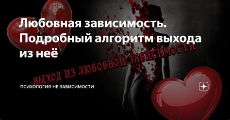 Любовная зависимость. Подробный алгоритм выхода из неё | Психология-НЕ ...