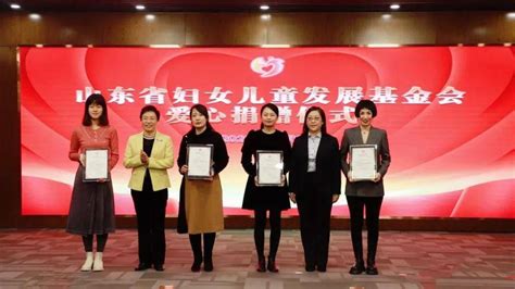 山东省妇女儿童发展基金会召开第六届理事会第二次会议工作福洋服务大局