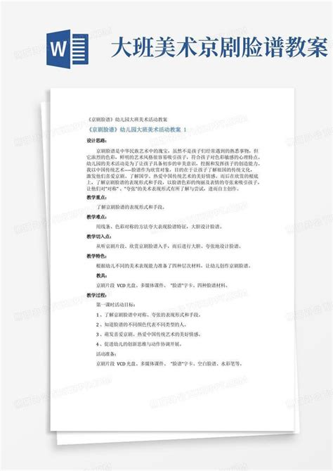 京剧脸谱幼儿园大班美术活动教案 1 Word模板下载 编号qvdmgdda 熊猫办公