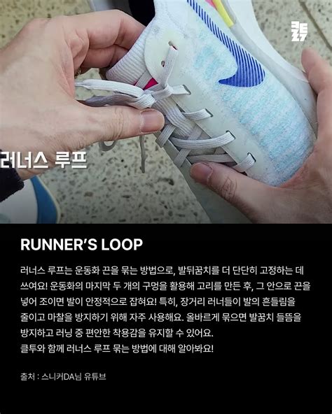 클투 러너들의 발을 지켜줄 러너스 루프 러너스 루프는 운동화 끈을 묶는 방법으로 발뒤꿈치를 더 단단히 고정하는 데 쓰여요