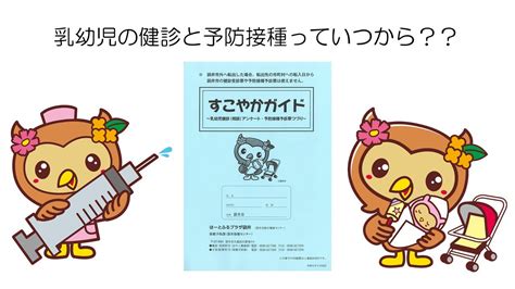 子どもの健診と予防接種っていつから？ Youtube
