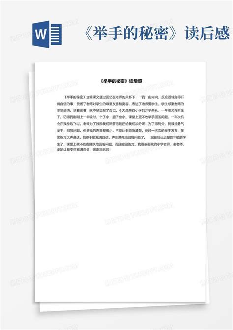 举手的秘密读后感 Word模板下载 编号lejggjrv 熊猫办公
