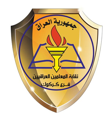 نقابة المعلمين العراقيين فرع كركوك Kirkuk