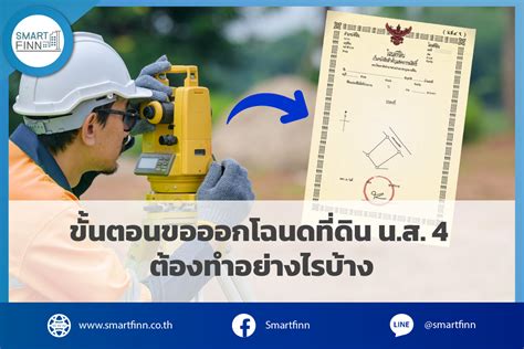 ขั้นตอน ขอออกโฉนดที่ดิน นส 4 ต้องทำอย่างไรบ้าง Smartfinn Matching