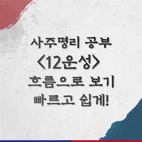 사주명리학 12운성 흐름으로 빠르고 쉽게 보기