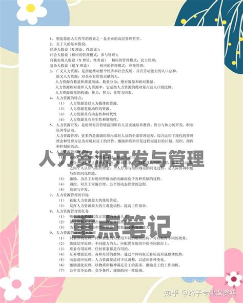 人力资源开发与管理知识点笔记人力资源开发与管理、重点知识题库及答案 知乎