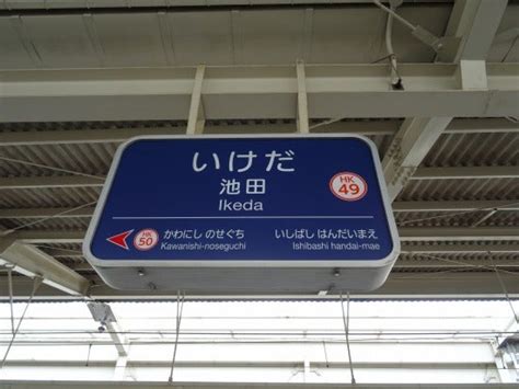 池田駅大阪府 阪急宝塚線2018年ほか訪問 乗り鉄中心ブログ 踏破編