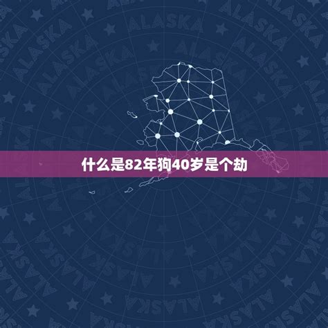 82年狗40岁是个劫如何化解