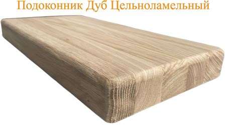 Подоконник дуб цельноламельный толщина 40мм размер 300мм х 750мм ...