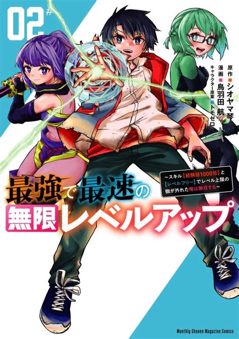 『最強で最速の無限レベルアップ（2） ～スキル【経験値1000倍】と【レベルフリー】でレベル上限の枷が外れた俺は無双する～』（鳥羽田 航，シオ