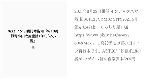 R 18 童話パロ 腐向け 822 インテ委託本告知『web再録青小田改変童話パロディ小説』 鉋の小説 Pixiv