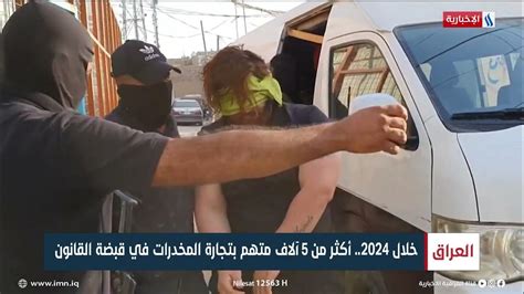 خلال 2024 أكثر من 5 الاف متهم بتجارة المخدرات في قبضة القانون تقرير