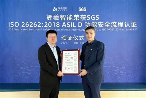 辉羲智能通过ISO 26262 ASIL D功能安全流程认证