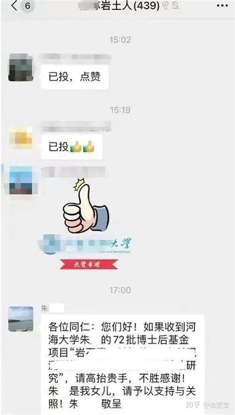 第一次见！高校教授群里打招呼，请求同行对女儿博后基金项目照顾 知乎