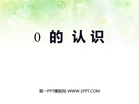 《0的认识》10以内数的认识和加减法ppt教学课件 第一ppt