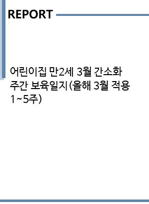 어린이집 만 세 월 간소화 주간 보육일지 올해 월 적용 주 인문 교육