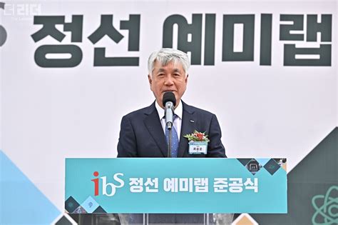 IBS 신동생활관 최승준 정선군수 과학도시로서 위상 확립 기대