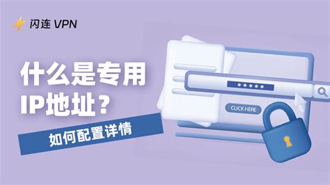 什麽是專用ip地址？如何配置詳解