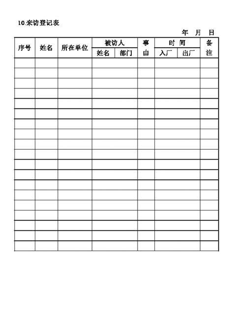 单位企业来访登记表Word模板 单位企业来访登记表Word模板下载 行政管理 脚步网