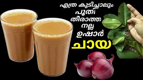 എത്ര കുടിച്ചാലും പൂതി തീരാത്ത നല്ല ഉസറൻ ചായ ഇതുപോലെ ഉണ്ടാക്കി നോക്കൂ