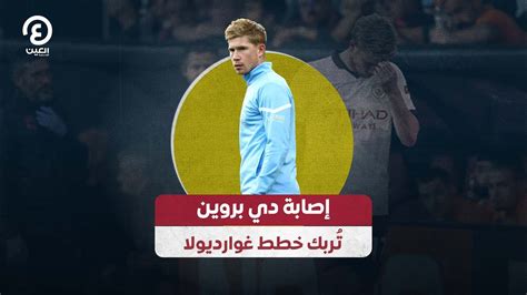 إصابة دي بروين تُربك خطط غوارديولا Youtube